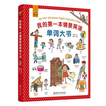 我的*本情景英语单词大书 外语学*9787548073116