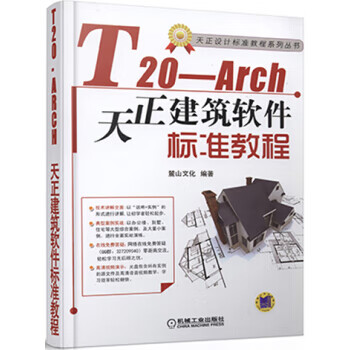 正版 书籍T20-Arch天正建筑软件标准教程麓山文化大教材教辅 大学教材9787111534358