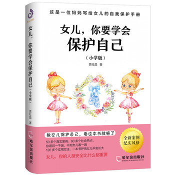 女儿你要学会保护自己 小学版 教育孩子书籍安全手册早恋教育书籍女孩正面管教成长与性djys