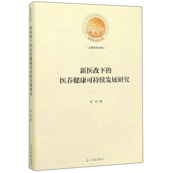新医改下的医养健康可持续发展研究9787519453541光明日报梁栋