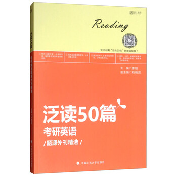 泛读50篇：考研英语题源外刊精选