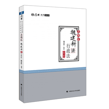 魏建新讲行政法 考试 魏建新编著 中国政法大学出版社