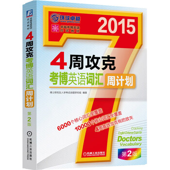 2015年4周攻克考博英语词汇周计划(第2版) 博士研究生入学考试命题研究组著 机械工业出版社