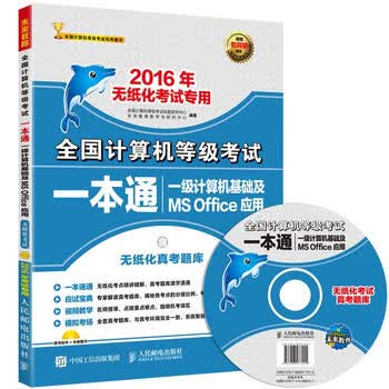 2016年-一级计算机基础及MS Office应用-全国计算机等级考试一本通-无纸化考-含无纸化真考
