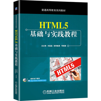 HTML5基础与实践教程(普通高等教育系列教材)