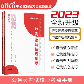 中公教育2023公务员考试核心考点手册：行测速解技巧集萃+申论作答技巧集萃（套装2册）