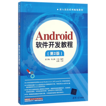 Android软件开发教程(第2版深入浅出系列规划教材)