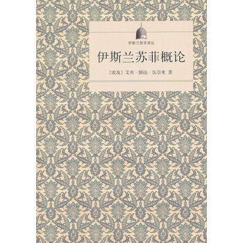伊斯兰苏菲概论