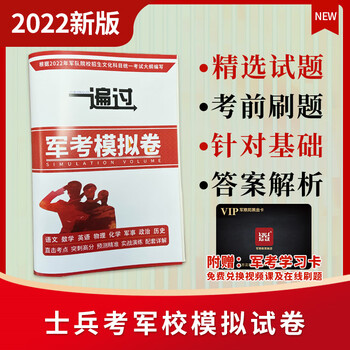2022军考模拟试卷新增军事、历史】军考复习资料2022年高中士兵考军校教材历年真题模拟试卷部队士兵