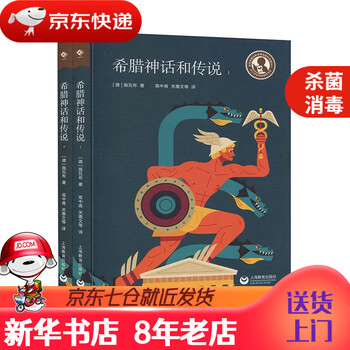 【新华书店 正版书籍】中小学生阅读指导目录——希腊神话和传说施瓦布上海教育出版社 正版图书绘本