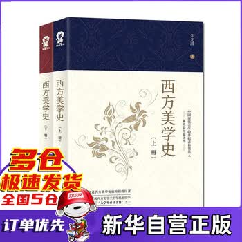西方美学史（全二册）