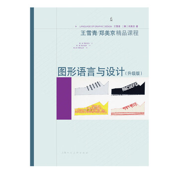 图形语言与设计（升级版）