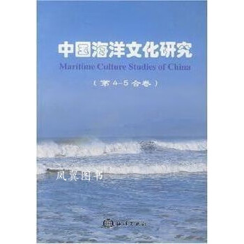 中国海洋文化研究  第4-5合卷 曲金良主编 海洋出版社
