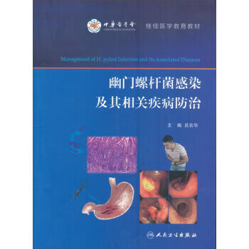幽门螺杆菌感染及其相关疾病防治 吕农华 编 9787117225618