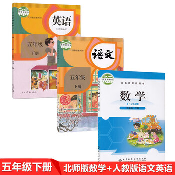 正版2022人教版部编版小学5五年级下册语文+英语PEP+北师大版数学全套3本教材教科书 5下语数英
