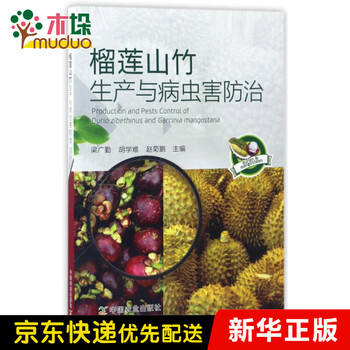 榴莲山竹生产与病虫害防治