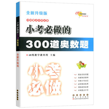 全国68所小学 小考必做的300道奥数题 小升初必做练习题毕业考试训练题1-6年级知识大全总