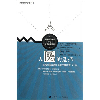 人民的选择(选民如何在总统选战中做决定第3版)/大师经典系列/当代世界学术名著