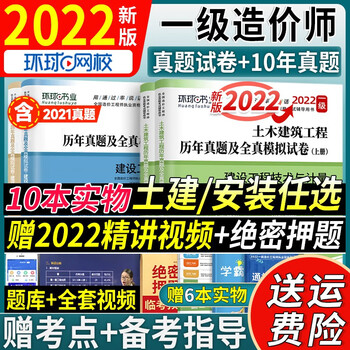 官方2022新版一级造价师教材2022注册一级造价工程师2022讲义一造官方考试用书土建安装历年真题模拟试卷全套 一造真题试卷【安装】全套