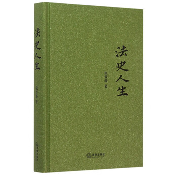 法史人生(精)