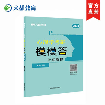 【官方正版预售】2023心理学312学硕文都比邻心理学考研模模答全真冲刺模拟卷