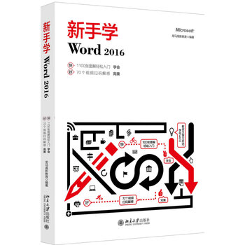 新手学Word 2016 龙马高新教育 北京大学出版社
