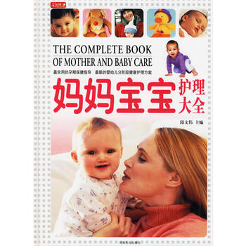 妈妈宝宝护理大全9787807142010甘肃文化