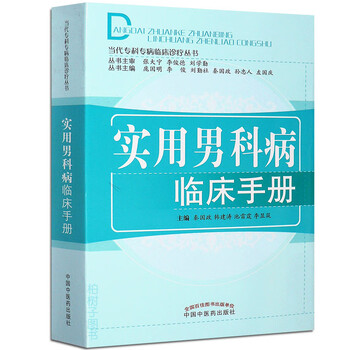 【医药】正版实用男科病临床手册/当代专科专病临床诊疗丛书 学术思路临床病机鉴别 中医药出版社