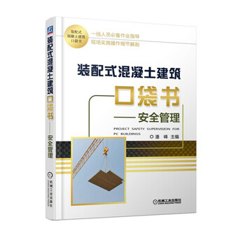 装配式混凝土建筑口袋书 安全管理