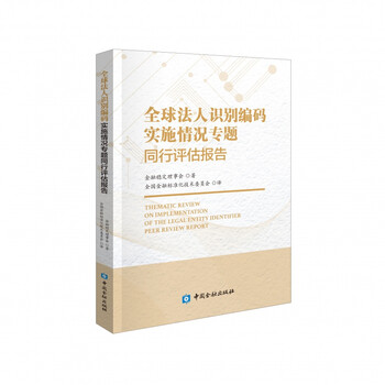 法人识别编码实施情况专题同行评估报告