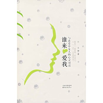 谁来爱我 王智 东方出版中心 9787801865380