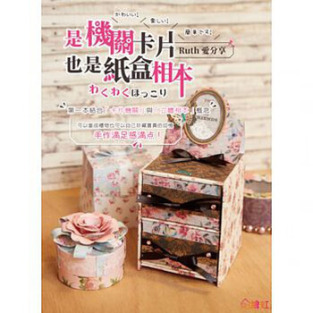 现货台版 是机关卡片 也是纸盒相本 Ruth爱分享 6个惊喜立体纸盒14种机关创意卡片