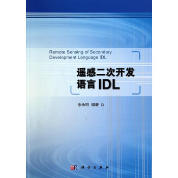 遥感二次开发语言IDL