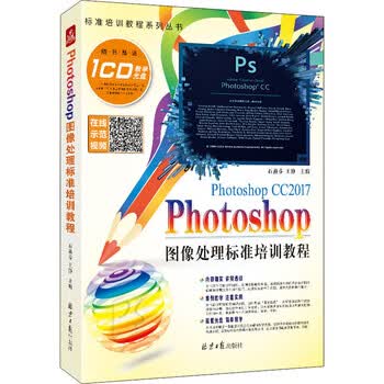 PHOTOSHOP图像处理标准培训教程(含盘)