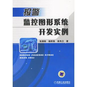 报警监控图形系统开发实例【正版图书】