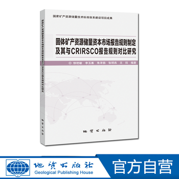 【官方自营】固体矿产资源储量资本市场报告规则制定及其与CRIRSCO 报告规则对比研究