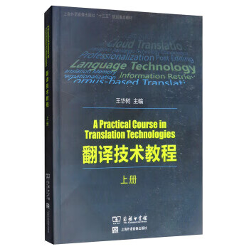 翻译技术教程 王华树 商务印书馆
