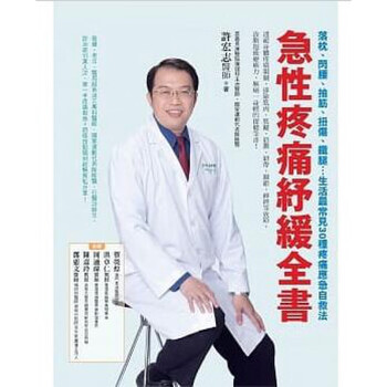 台版 急性疼痛纾缓全 生活常见30种疼痛应急自救法常识概论医疗保健