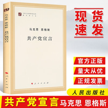 共产党宣言（马列主义经典作家文库著作）人民出版社 马克思恩格斯经典著作 马克思主义哲学原理