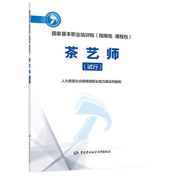 茶艺师（试行）--国家基本职业培训包（指南包 课程包）