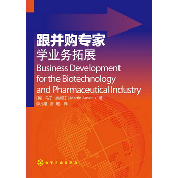 跟并购专家学业务拓展 (英)奥斯汀,李九翔,雷瑶 化学工业出版社