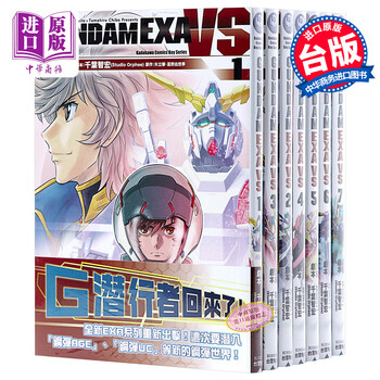 漫画 GUNDAM EXA VS 1-7 完 套装 鸨田洸一 台版漫画书 角川