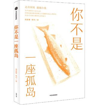 你不是一座孤岛