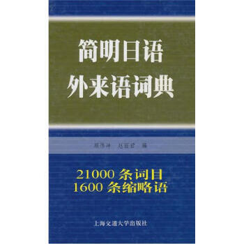 简明日语外来语词典 顾伟坤,赵丽君【正版书】