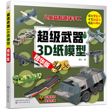 超级武器3D纸模型（精华版）
