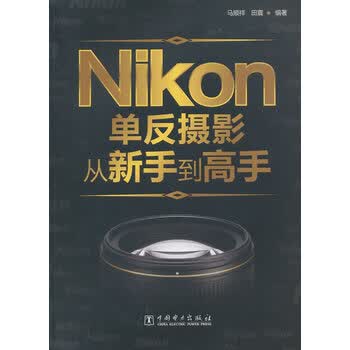 Nikon单反摄影从新手到高手 马顺祥,田震著 中国电力出版社