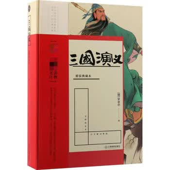 三国演义 精装典藏本