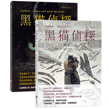 黑猫侦探：阴影之间+极寒之国（共2册）