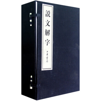说文解字(共6册)(精)