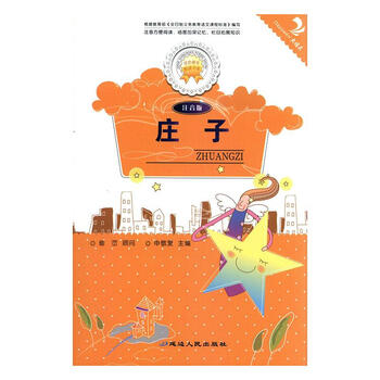 庄子:注音版 哲学/* 韩雪本册主编 延边人民出版社 9787544911108